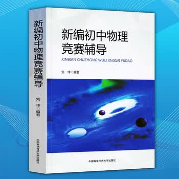 【正版包邮】 新编初中物理竞赛辅导 刘坤/编著 中科大 初中物理知识大全辅导书刷题 初中物理竞赛