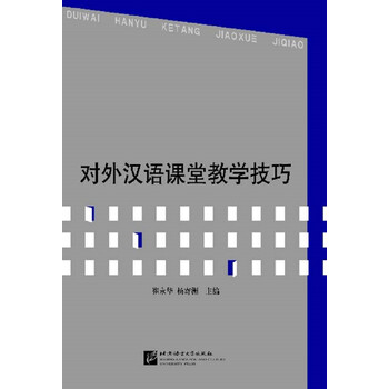 对外汉语课堂教学技巧