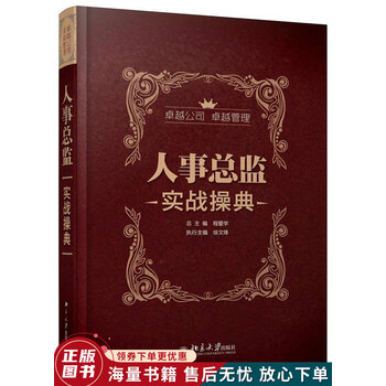 人事总监实战操典