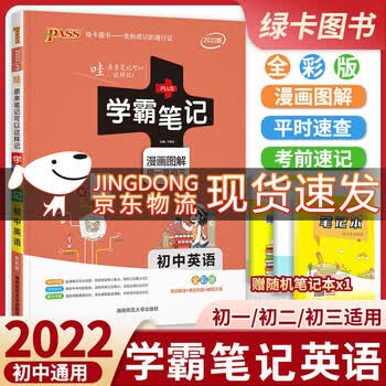 学霸笔记初中英语  人教版通用版 2022版 初中英语词汇 英语知识大全中考总复习资料
