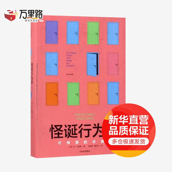 怪诞行为学 可预测的非理性