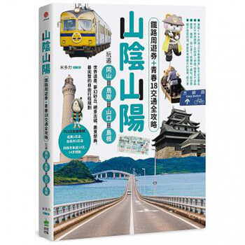 现货台版 山阴山阳 铁路周游券 青春18交通全攻略