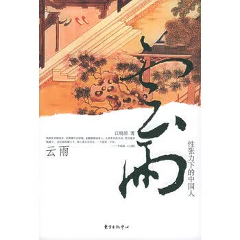 云雨