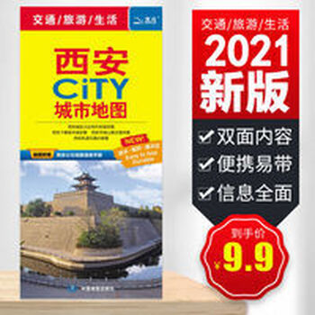 2021全新 西安CiTY城市地图(折叠易携带 撕不烂地图)旅游地图 西安CiTY城市地图