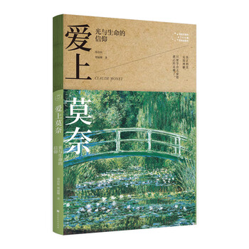 爱上莫奈-光与生命的信仰9787569931532