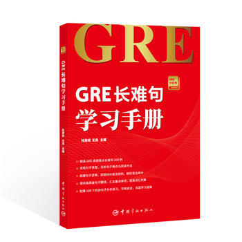 GRE长难句学习手册 GRE小红书 列 书籍  中国宇航出版社  GRE长难句学习手册 GRE小红书