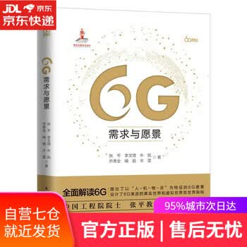 【正版图书】6G需求与愿景 精装版 张平李文Z牛凯乔秀全喻鹏丰雷 人民邮电出版社