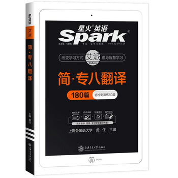 星火英语专八翻译180篇（实战演练120篇+冲刺演练60篇+学习App）
