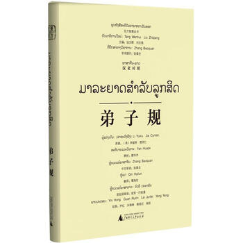 弟子规:汉老对照 尹红,闰瑞琳,赖俊妃,杨阳绘,樊华杰,整理,覃海伦 译 广西师范大学出版社