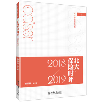 [正版图书]北大保险时评（2018—2019）
