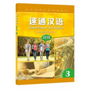 速通汉语（初级3）/来华短期汉语进修教材