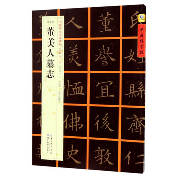 董美人墓志(隋楷书)/书家案头必备碑帖100种/中国好字帖