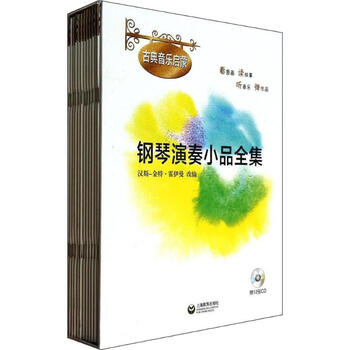 钢琴演奏小品全集(12册)