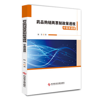 药品购销两票制政策透视（中英双语版）