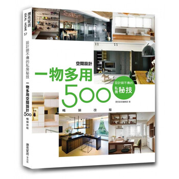 台版 设计师不传的私房秘技 一物多用空间设计500 改版室内设计