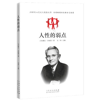 人性的弱点【塑封】9787209121736