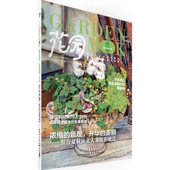 花园MOOK·创意组盆号 家居 书籍