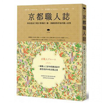 现货台版 京都职人志 米原有二堀道广西阵织京友禅京烧京漆器等生活手作京都传统工艺
