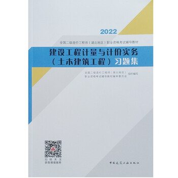 建设工程计量与计价实务（土木建筑工程）习题集：2022(湖北)二级造价师执业资格考试