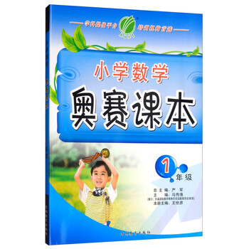 春雨教育·小学数学奥赛课本（一年级）
