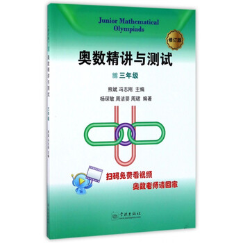奥数精讲与测试(3年级修订版)