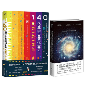 深入浅出读天文系列：给忙碌者的天体物理学+140亿年宇宙演化全史