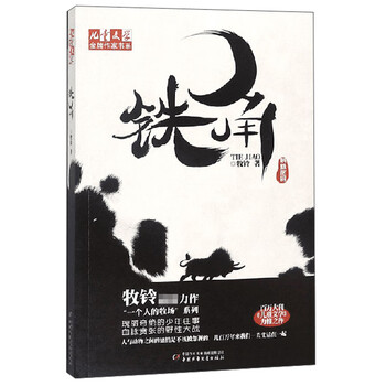 《儿童文学》金牌作家书系·牧铃 ：铁角