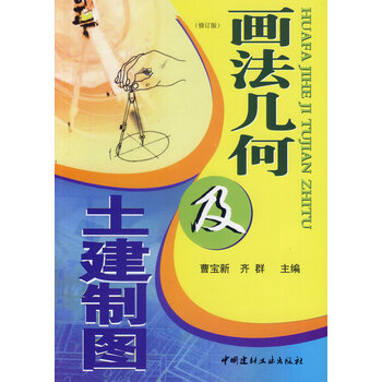 画法几何及土建制图 建筑 书籍
