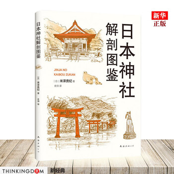 日本神社解剖图鉴 