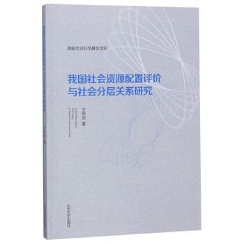 我国社会资源配置评价与社会分层关系研究