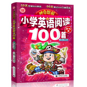 神奇图解：小学英语阅读100篇·趣味篇 同步英语阅读写作强化训练 阅读理解 英汉对照 波波乌英语 
