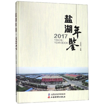 盐湖年鉴（2017）