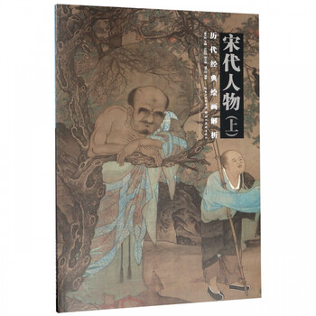 宋代人物(上)/历代经典绘画解析