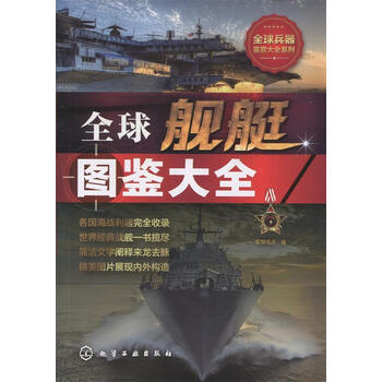 全球舰艇图鉴大全 军情视点 编【正版书】