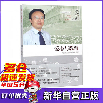爱心与教育--李镇西素质教育探索手记(2014年修订本)