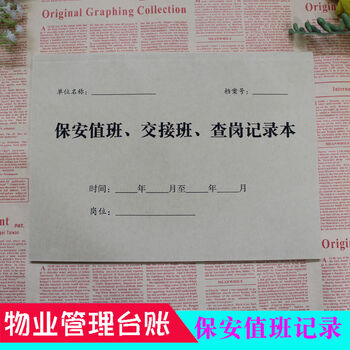 美助物业管理台账记录本保安值班交接班查岗记录本来访人员车辆出 保安值班交接班查岗记录本