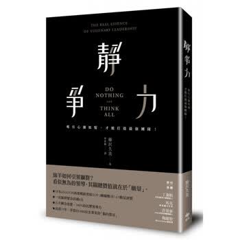 现货台版 静争力 唯有心细如发 才能打造强团队人力资源 行销 商业营运管理