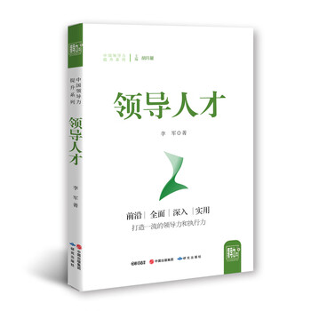 *人才 管理 李军著 研究出版社 9787519900175