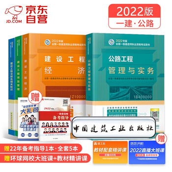 一级建造师2022教材 建工社2022年一建公路教材 工程经济项目管理法律法规公路全科5本 赠环球网校视频网课真题讲义复习题含建筑机电市政