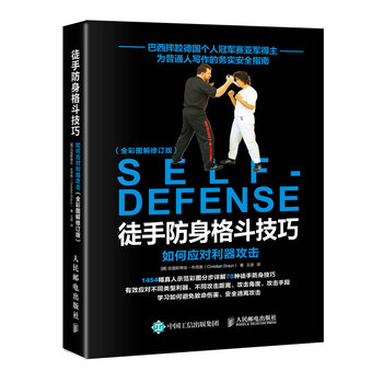 徒手防身格斗技巧 如何应对利器攻击 全彩图解修订版(人邮体育出品)