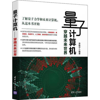 量子计算机 穿越未来世界