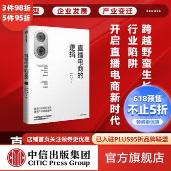 直播电商的逻辑 楚燕来等著 跨越野蛮生长的行业陷阱 开启直播电商新时代 中信出版社图书