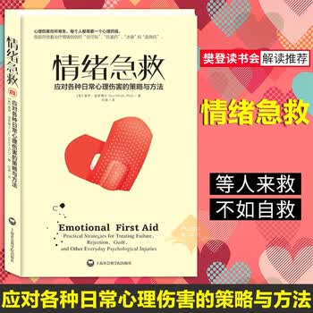 【支持正版】情绪急救-应对各种日常心理伤害的策略与方法 盖伊温奇博士著处理受伤的情绪抚慰情绪痛心理学