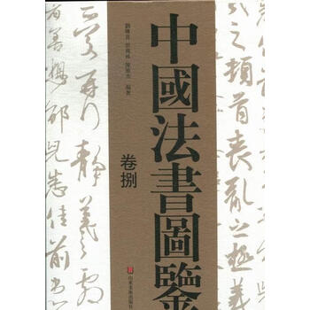 中国法书图鉴 彭兴林,陈敏杰,刘傅喜 山东美术出版社 9787533038977