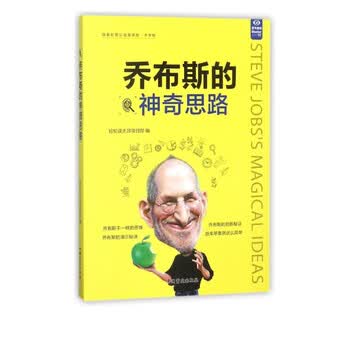 乔布斯的神奇思路(大字版)
