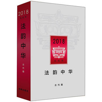 法韵中华(古代篇) 法文化创意产品中心著 9787519717162 法律出版社