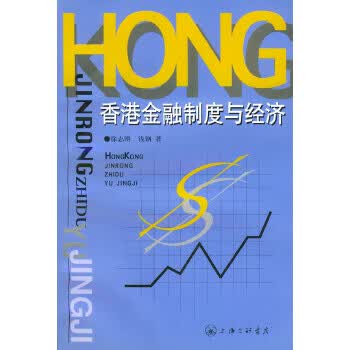 香港金融制度与经济