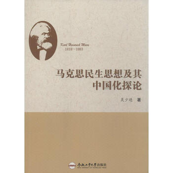 马克思民生思想及其中国化探论