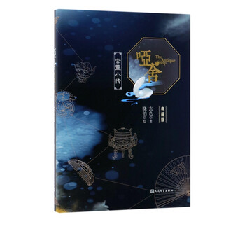 哑舍(古董小传典藏版)(精)
