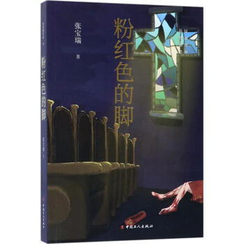 粉红色的脚